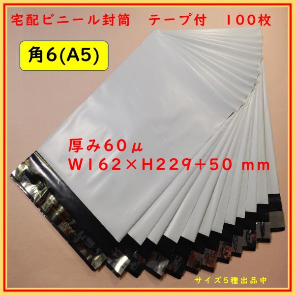 宅配ビニール封筒●商品サイズ●枚数：100枚 1セットサイズ：(口幅)162ｍｍ×(高さ)239ｍｍ＋(フタ)50ｍｍ　静電気防止テープ付き　※多少の誤差はご了承ください厚み：60μ(0.06mm)素材：LDPE色：外側：白/中側：黒商品特...