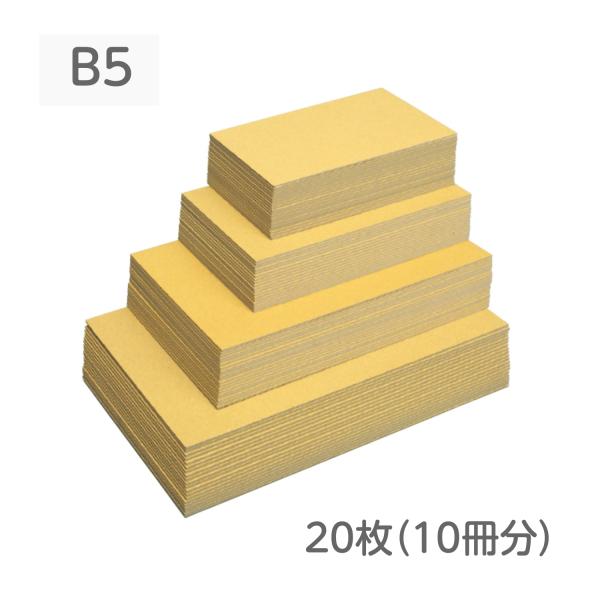 製本材料 本の判型に合わせて裁断した表紙用芯ボール（黄ボール紙）です。菊判には、こちらB5用ご使用ください。ハードカバー本の表紙芯材としてお使いいただけます。※背芯部分のグレーボール紙は、背芯ボール背表紙用（別売り）使用サイズ： 182 ×...