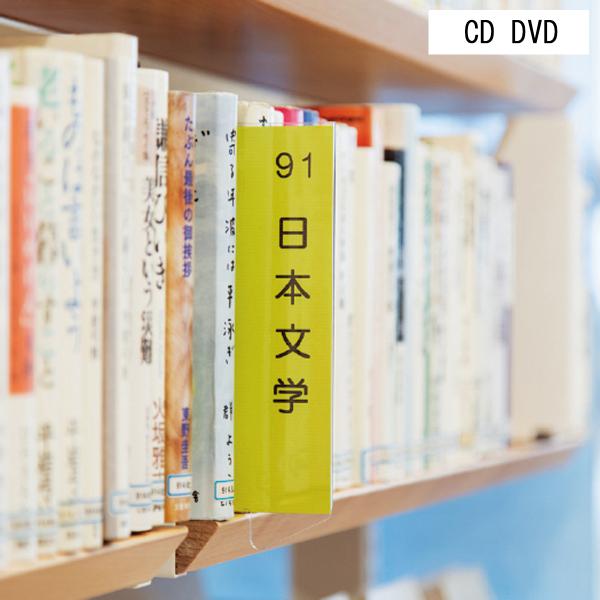 図書館や本屋さんなどで使われる本棚用見出しです。分類をクリアインデックスに挟みこみ、本の間に挟みご使用ください。棚板から突き出る「表示部分」は40ｍｍと大きく見やすいので、分類を目立たせることができます。棚板にかかる長さは18mmと長めなの...