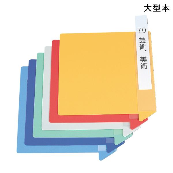 ポケット付の本棚用見出しです。軽量なエフセル製の差込表示板は、豊富なカラーバリエーションで本棚の中でも目立ちやすく、分かりやすく分類してくれます。両面に分類用紙を差込める透明ポケットが付いているので、簡単にサインの入れ替えをしていただけます...