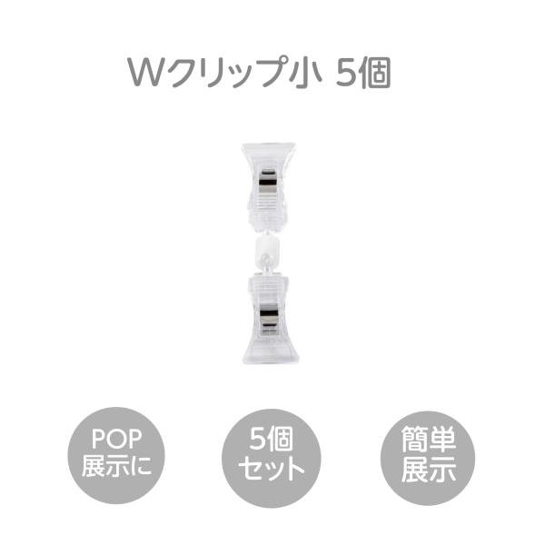 【商品説明】 展示に使用するクリップ小タイプです、軽量で両端がクリップになっているので フェイスアウトスタンドやブックエンドなど小さめのPOP展示に適しています。【仕様】  W.22 H.90 樹脂製　クリップ部角度可変式   5個セット※...