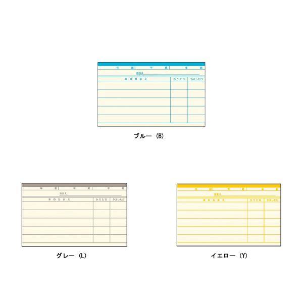 図書室ではおなじみの図書カードです。記入事項は低学年でも読みやすいひらがな表記。長いタイトルの図書でも記入できるよう、タイトル記入スペースを長くとっています。サイズ：W 125 × H 75 mm厚み：228Kカラー：ブルー グレー イエロ...