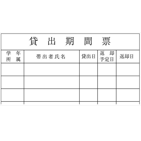帯出者に返却日を示す日付票です。紙の裏面にのり付けしてあるので、そのままお使いいただけます。カラー：白内容量：500枚入りサイズ：W 75 × H 125 mm厚み： 55K記入行数：15行上質紙　裏面のり付※在庫管理上“在庫あり”表示がさ...