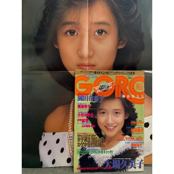 真行寺君枝・白都真理・赤坂麗・相楽ハル子・早川めぐみ・江夏豊 対談 他　　表紙 岡田有希子小学館。表紙に多少のスレキズ経年ヨゴレ等・小口やページ縁に多少のヤケがある以外は大きなダメージはなく、ページ自体は比較的使用感少ない良好な状態です。　...