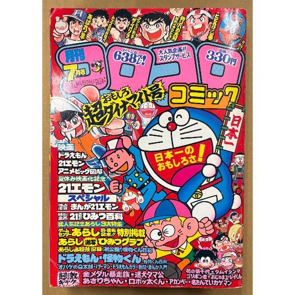 パーマン・あさりちゃん・釣りバカ大将・ムツゴロウが征く・あばれ！隼・藤子不二雄 他小学館。全体的にヨレあり。表紙にスレキズ折れ跡等や裏表紙に4センチほどのキレ・ページに角折れスジや裏写り箇所などがあります。その他ページは概ね良好です。