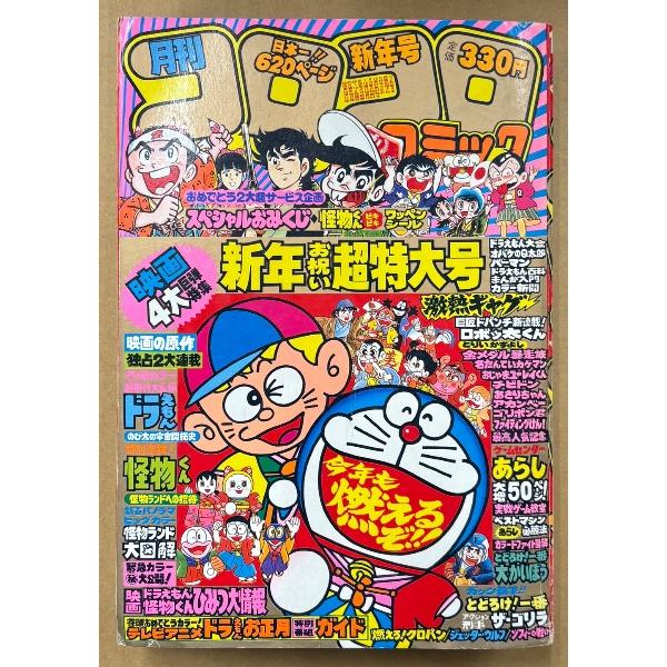 新連載 とりいかずよし「ロボッ太くん」　オバケのQ太郎・パーマン・ゲームセンターあらし・あさりちゃん・釣りバカ大将・おじゃまユーレイくん・藤子不二雄 他小学館。付録欠品。表紙にスレキズ等・天にヤケ箇所・ページにややシワヨレがある以外は特に目...