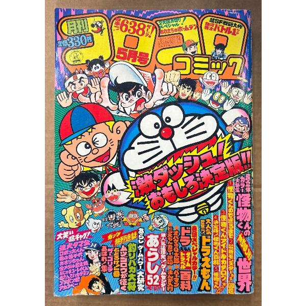 パーマン・ゲームセンターあらし・あさりちゃん・釣りバカ大将・おじゃまユーレイくん・ロボッ太くん・とどろけ！一番・ムツゴロウが征く・花の菊千代・あばれ！隼・藤子不二雄 他小学館。応募ハガキ切り取りあり。表紙にスレキズ折れスジ等や端にシワキズ・...
