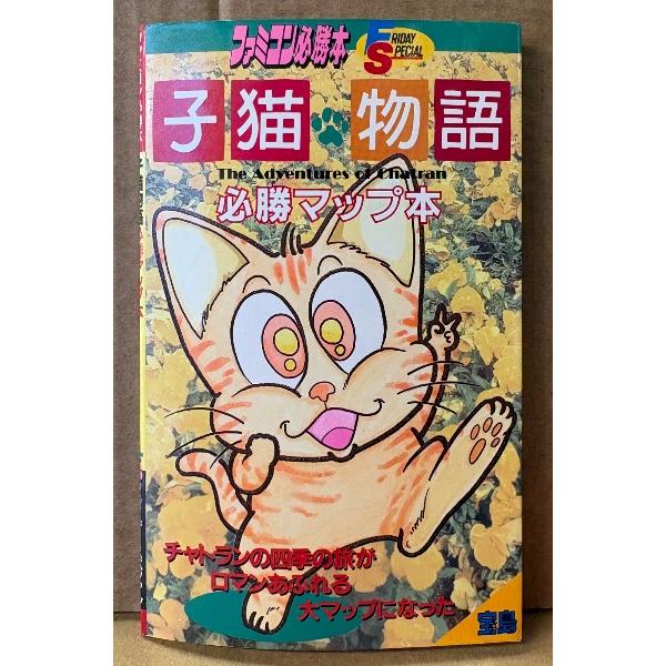 JICC出版局。カバーに多少のスレキズ等・カバー裏やページ1枚に小ヨゴレ・本体ホチキス部分にサビがある以外は特に目立つダメージはなく、その他ページは使用感少ないキレイな状態です。　A