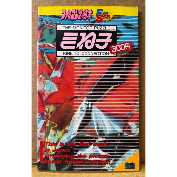 JICC出版局。カバーにスレキズ等や上部縁に経年ヨゴレ・天や見返しに小ヨゴレ箇所がある以外は特に目立つダメージはなく、その他ページは比較的使用感少ないキレイな状態です。　A