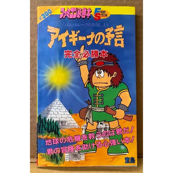 JICC出版局。カバーにスレキズ等・ページに角折れスジ箇所などがある以外は特に目立つダメージはなく、ページ自体は比較的良好な状態です。　A