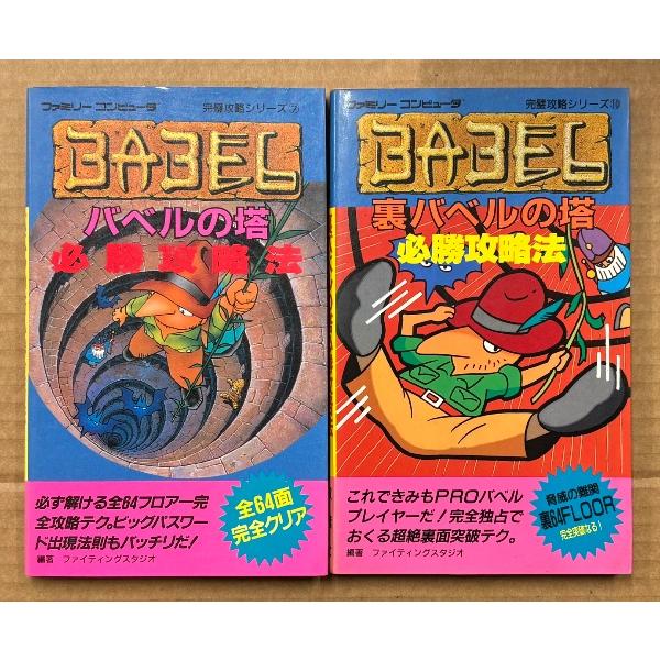 ファイティングスタジオ　完璧攻略シリーズ双葉社。バベルの塔の背に小ハガレキズ箇所・裏バベルの塔の背にヤケ箇所・2冊ともカバーにスレキズ等・小口に小ヨゴレなどがある以外は特に目立つダメージはなく、ページは経年使用感少ないキレイな状態です。