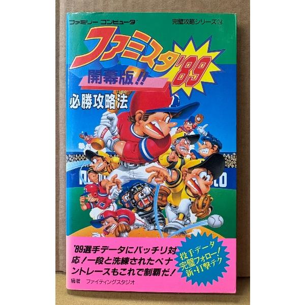 完璧攻略シリーズ74。双葉社。カバーにスレキズ等や背にヤケ・カバー見返しに縦折れ跡・小口などに経年シミがある以外は特に目立つダメージはなく、ページは比較的良好な状態です。　A