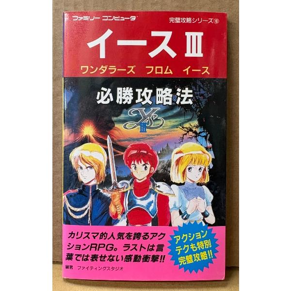 完璧攻略シリーズ103。双葉社。カバーにスレキズ等がある以外は特に目立つダメージはなく、ページは使用感少ないキレイな状態です。　A