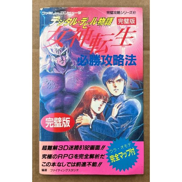 完璧攻略シリーズ87　双葉社。カバーにスレ/ハガレキズ等やヤケ箇所・小口にヨゴレ・ページ1枚に書き込み消し跡がある以外は特に目立つダメージはなく、その他ページは概ね良好です。　A