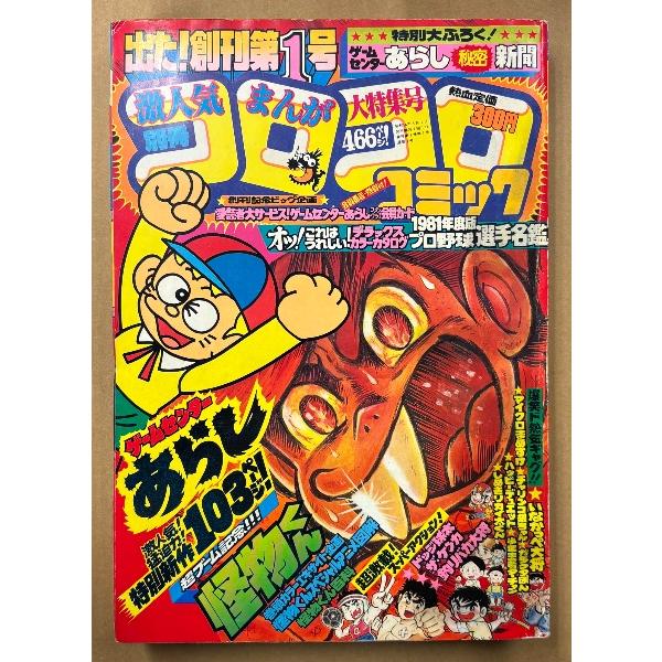 ドッジ球太・ザ ケンカ・UFO追跡者ケン・いなかっぺ大将・マイクロまめすけ・しめきりカイ太くん・ハッピーデュエット・少年王者ターチャン・チャリンコ銀ちゃん・がらくたボン・すがやみつる・藤子不二雄 他　創刊号。小学館。別冊付録欠品・巻頭ページ...