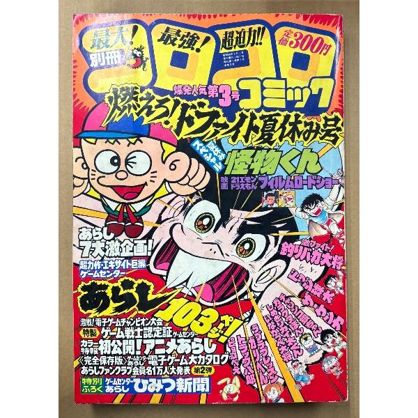 ザ ケンカ・いなかっぺ大将・ラブラブレッスン・ピョコべえ・ガラクタぼん・すがやみつる・藤子不二雄 他　。小学館。付録欠品・巻頭ページにテープ補修跡あり。表紙にスレキズ経年ヨゴレ等や背に折れスジ・小口に多少の経年シミなどの使用感があります。そ...