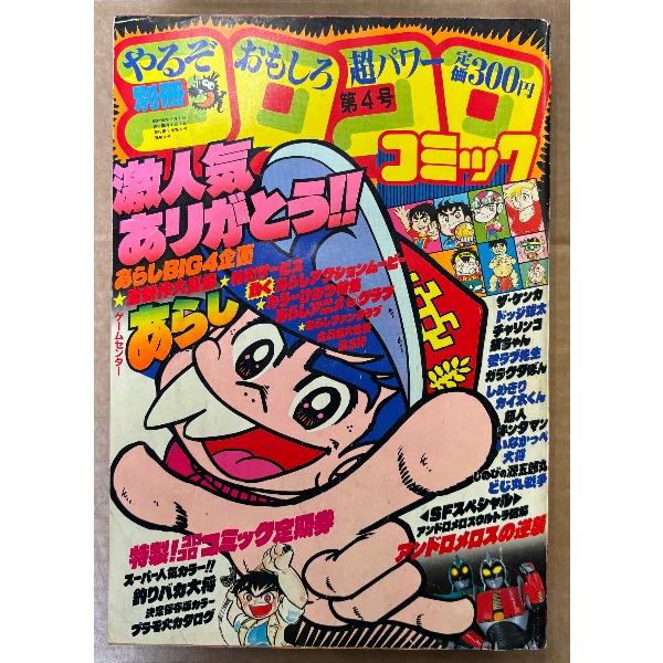 チャリンコ銀ちゃん・ザ ケンカ・ドッジ球太・すがやみつる 他　。小学館。付録切り取り欠。表紙にスレキズ経年ヨゴレ等や角折れ跡・背に折れスジやシワ・小口にヤケなどがある以外は大きなダメージはなく、ページ自体は経年の割に概ね良好です。