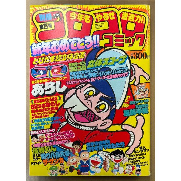 いなかっぺ大将・超人キンタマン・ザ ケンカ・ザ スラッガー野球丸・サッカーチャンプ源平・蛙少年ガマのたたり・すがやみつる・藤子不二雄 他　。小学館。付録切り取り欠。表紙にスレキズ経年ヨゴレ等や背にシワ・ページに角折れスジ箇所がある以外は大き...