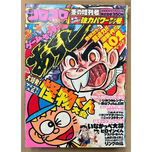 リングの嵐・いなかっぺ大将・ヒロインくん・ブスパトちゃん・しめきりカイ太くん・すがやみつる・藤子不二雄 他　オール読み切り。小学館。表紙にスレキズ経年ヨゴレ等や角折れ跡・背にシワや端に小キレ・小口やページ縁にヤケなどの使用感があります。その...