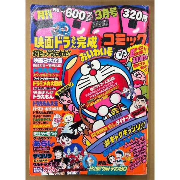 ゲームセンターあらし・あさりちゃん・ウルトラ大戦争・とどろけ！一番 他。小学館。応募ハガキ切り取り・パズルページに鉛筆書き込み箇所あり。表紙にスレキズ等や折れスジ箇所・小口に多少の経年シミ・ページに小角折れスジなどの使用感があります。その他...