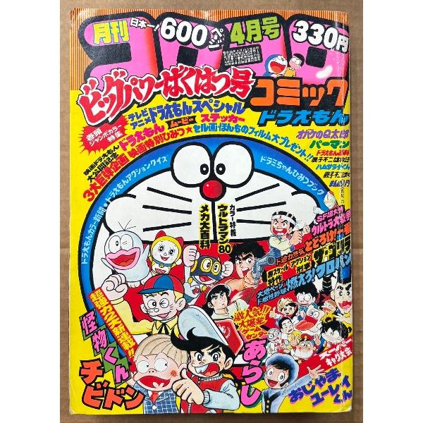 パーマン・藤子不二雄物語 ハムサラダくん・ゲームセンターあらし・あさりちゃん・ウルトラ大戦争・とどろけ！一番・ザ ゴリラ・おじゃまユーレイくん・燃えろ！クロパン 他。小学館。付録・応募ハガキ切り取り欠。表紙にスレキズ等や折れスジ・背の端に小...