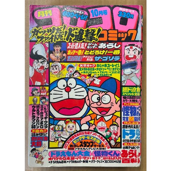 ウルトラマン80・あさりちゃん・とどろけ！一番・ザ ゴリラ・チビドン・おじゃまユーレイくん・釣りバカ大将・どんなモン太 他。小学館。応募ハガキ切り取り欠。表紙にスレキズ経年ヨゴレ等や折れスジ・小口に多少の経年シミなどの使用感があります。ペー...