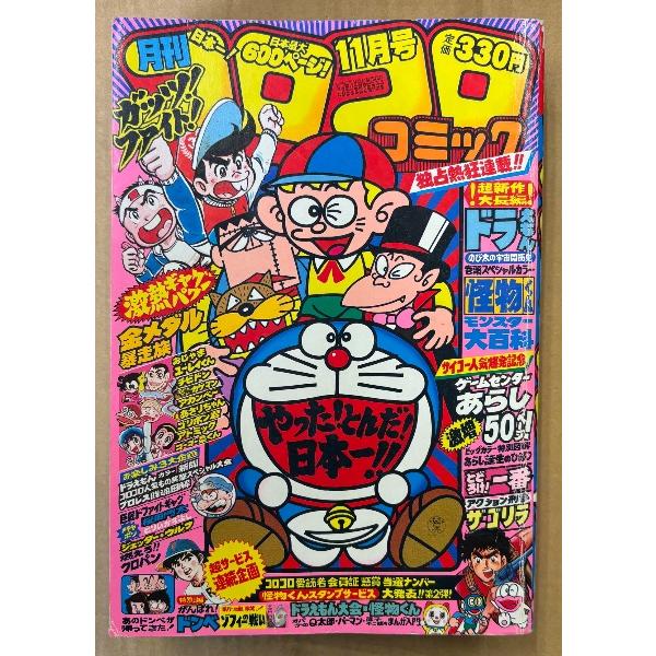 ゲームセンターあらし・あさりちゃん・とどろけ！一番・ザ ゴリラ・金メダル暴走族・チビドン・おじゃまユーレイくん 他。小学館。応募ハガキ切り取り欠。表紙にスレキズ等や折れスジ・小口に多少の経年シミ・ページに角折れスジなどの使用感があります。ペ...