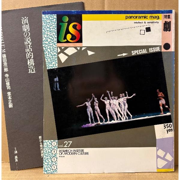 パノラミック・マガジン イズ。ポーラ文化研究所。表紙にスレキズ経年ヨゴレ等や小シワ・背にヤケやハガレキズなどがある以外は特に目立つダメージはなく、ページは概ね良好です。