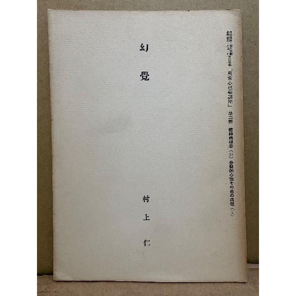 みすず書房。表紙にスレキズ経年シミが等がある以外は特に目立つ大きなイタミはなく、ページ部分は経年の割に良好です。