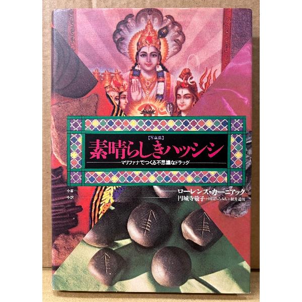 第三書館。カバーに多少のスレキズ等や縁に小シワ/背下部に8ミリほどの小キレがある以外は特に目立つダメージはなく、ページは使用感少ないキレイな状態です。　A