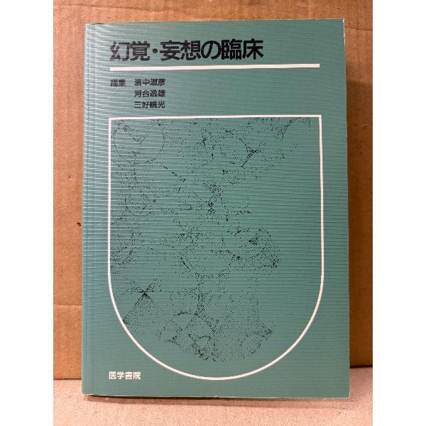医学書院。表紙多少のスレキズ等や小口にやや経年シミがあります。それ以外は特に目立つ大きなイタミはなく、ページ自体は使用感の少ない良好な状態です。A