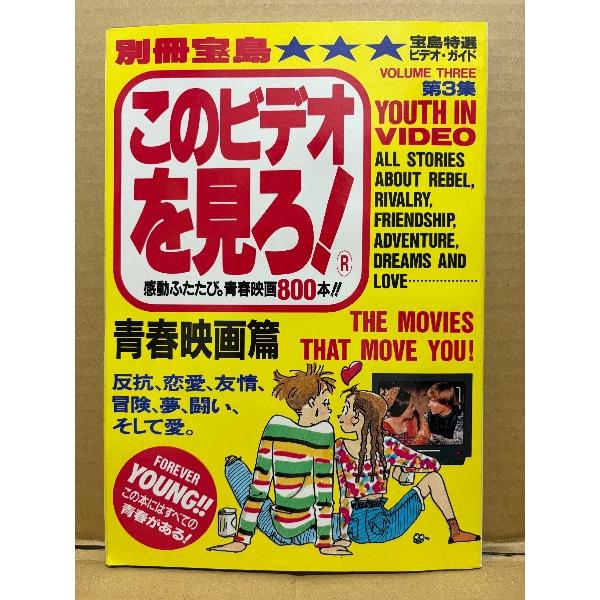 この本にはすべての青春がある！　1989年6月。JICC出版局。全体的にヨレあり。表紙にスレキズ等や背周辺に経年ヨゴレ、小口に経年シミや中盤ページに開きグセがあります。それ以外は特に目立つ大きなイタミはなく、ページ自体は経年の割に良好です。