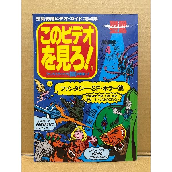 空想科学、怪奇、幻想、猟奇、怪獣 すべてAMAZING！！　1990年1月。JICC出版局。全体的にややヨレあり。表紙に多少のスレキズ等や小口に経年シミがある以外は特に目立つ大きなイタミはなく、ページ自体は経年の割に使用感の少ない良好な状態です。