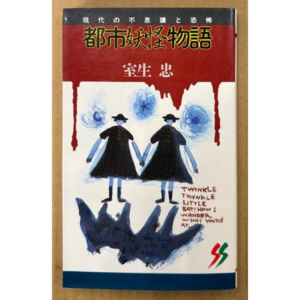 三一書房。カバーにスレキズ等や本体の背にシミヨゴレ・小口に多少のヤケなどがある以外は大きなダメージはなく、ページは比較的良好な状態です。　