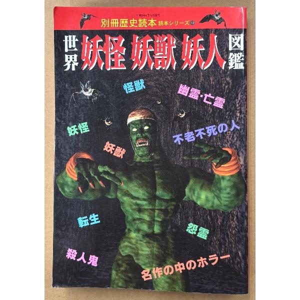 新人物往来社。表紙にスレキズ等や小角折れスジ・小口に多少のヤケがある以外は特に目立つダメージはなく、ページは比較的良好な状態です。　