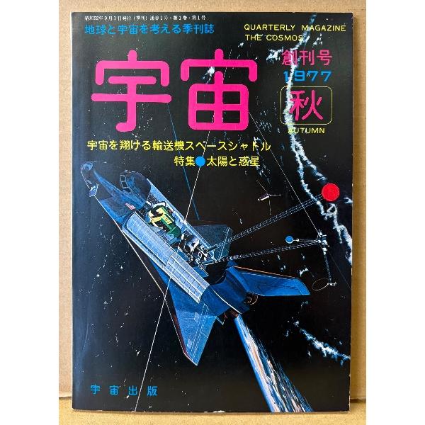 宇宙出版。表紙にスレキズ等や経年シミヨゴレ・最終ページに値札剥がし跡がある以外は特に目立つ大きなダメージはなく、その他ページは比較的経年感少ない良好な状態です。