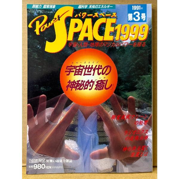 宇宙・人間・地球のマジカルパワーを探る　月刊空手道別冊。福昌堂。表紙にスレキズ等や背の上部に小キレがある以外は特に目立つダメージはなく、ページは比較的使用感少ないキレイな状態です。　
