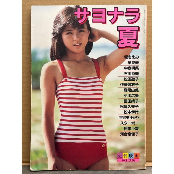 宇沙美ゆかり・スターボー・松本小雪　他 近代映画特別編集。近代映画社。表紙にスレキズ経年ヨゴレ等や下部付近に小キズ箇所・端に小キズ箇所、天に極小シミ箇所、見返しのページ縁に小ヨゴレ箇所などがある以外は特に目立つ大きなダメージはなく、その他ペ...