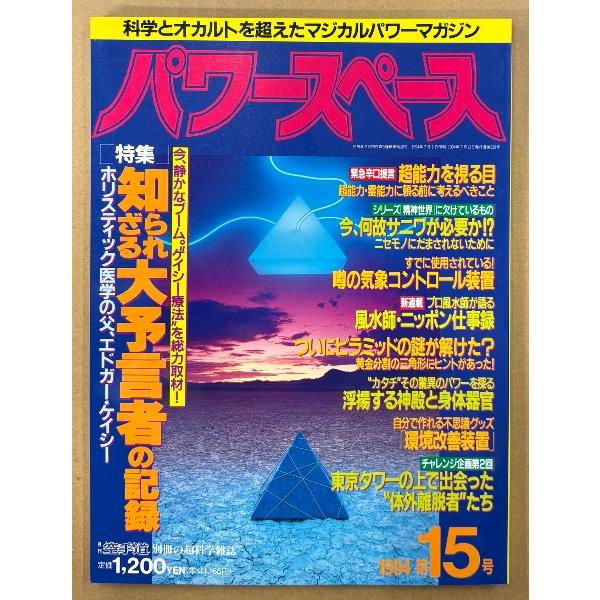 科学とオカルトを超えたマジカルパワーマガジン　月刊空手道別冊。福昌堂。表紙に多少のスレキズ等がある以外は特に目立つダメージはなく、ページは使用感少ないキレイな状態です。