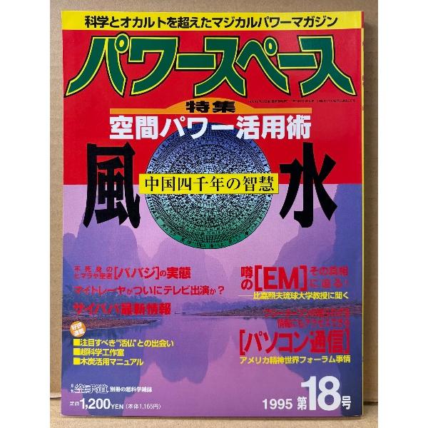 科学とオカルトを超えたマジカルパワーマガジン　月刊空手道別冊。福昌堂。表紙にスレキズ等や多少のヤケがある以外は特に目立つダメージはなく、ページは使用感少ない良好な状態です。　