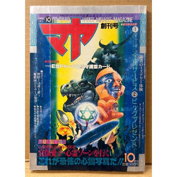日本怪奇現象・怪奇まんが特集 他　オカルト 心霊/怪奇現象　超常世界とのコンタクト・マガジン。学習研究社。付録カード欠品。表紙にスレキズ等や経年ヨゴレ・背に開きスジ・小口にヤケなどがある以外は特に目立つ大きなダメージはなく、ページは概ね良好です。