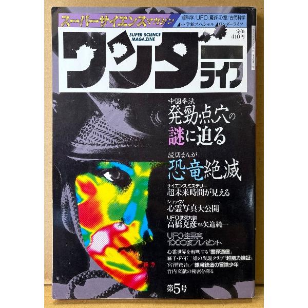 UFO激突対談 高橋克彦vs矢追純一・藤子F不二雄の異説クラブ 他　超科学 UFO 魔術 心霊 古代科学　スーパーサイエンスマガジン　。小学館。表紙にスレキズシワ等や多少の経年ヨゴレ・小口やページにヤケ/シミ箇所などがある以外は特に目立つ大...
