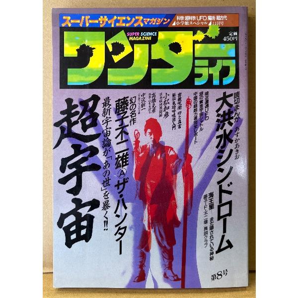 中国の超能力者完全レポート・読切まんが あすかあきお「大洪水シンドローム」・藤子F不二雄の異説クラブ 他　超科学 UFO 魔術 心霊 古代科学　スーパーサイエンスマガジン　。小学館。表紙にスレキズ等やヨゴレ箇所・小口やページ縁に多少のヤケが...