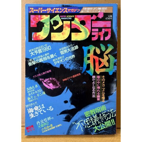 ソ連UFO宇宙人事件 衝撃の真相を暴く・密教呪術 不思議修法大公開・藤子F不二雄の異説クラブ 他　超科学 UFO 魔術 心霊 古代科学　スーパーサイエンスマガジン　。小学館。表紙にスレキズ経年ヨゴレ等や背にシワ・小口やページ縁に多少のヤケが...