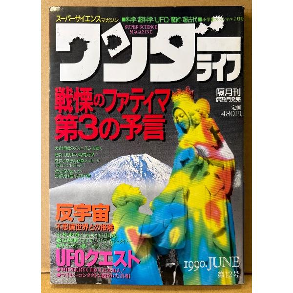 超科学 UFO 魔術 古代科学　スーパーサイエンスマガジン　。小学館。表紙にスレキズシワ等や小キレ箇所・小口に多少のヤケがある以外は特に目立つダメージはなく、ページは比較的良好な状態です。