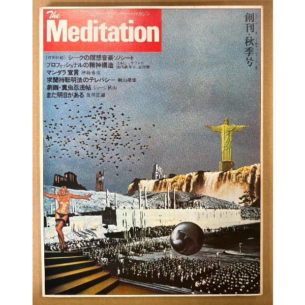 辻村ジュサブロウ・桐山靖雄・及川正通・ジョージ秋山 他　精神世界　メンタル・アドベンチャー・マガジン。平河出版社。付録欠品。表紙にスレキズ等や経年シミヨゴレ・背に多少のヤケ・見返しページなどにシミがある以外は特に目立つ大きなダメージはなく、...