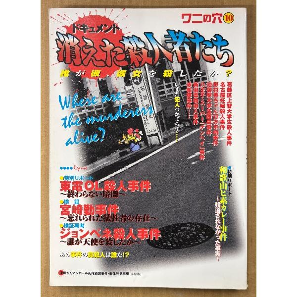 WANIMAGAZINE MOOK SERIES　1999年2月15日。ワニマガジン社。表紙にスレキズ等・小口に多少の経年シミがある以外は特に目立つダメージはなく、ページは比較的使用感少ない良好な状態です。　A
