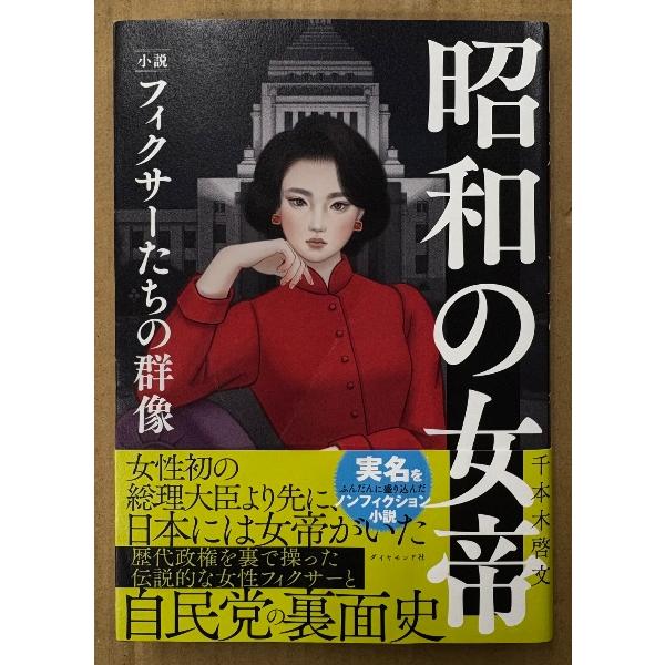 ダイヤモンド社。カバーに多少のスレキズ等・カバー/カバー見返しや帯に折れ跡などの使用感があります。ページは比較的使用感少ないキレイな状態です。　