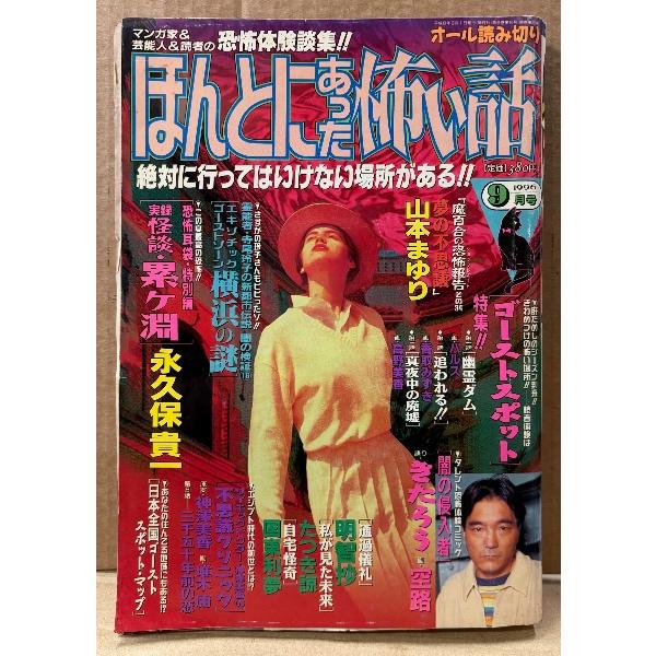 恐怖体験談集　オール読み切り。朝日ソノラマ。表紙にスレキズ等や経年シミヨゴレ・小口に多少のヤケ・ページ端にヤブレや背ワレ箇所などがあります。ページ自体は概ね良好です。