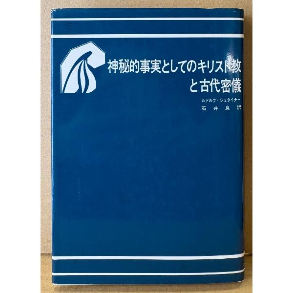 石井良 訳。人智学出版社。カバーにスレキズ等・カバー裏面や小口にシミ・見返しに値札剥がし跡がある以外は特に目立つダメージはなく、ページは概ね良好です。　A